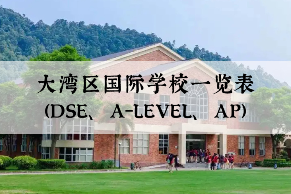 大湾区国际学校一览表（DSE、A-LEVEL、AP） - 陆江跨境